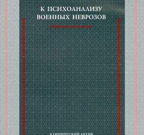 Ференци, Абрахам, Зиммель: К психоанализу военных