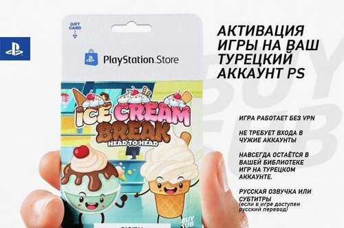 Ice Cream Break Head to Head (PS4) для PlayStation