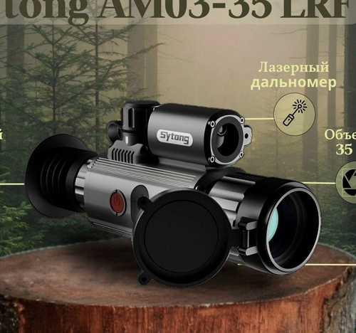 Тепловизионный прицел Sytong AM03-35LRF