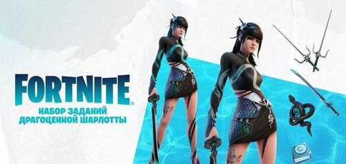 Набор драгоценной шарлоты Fortnite 1500v-bucks