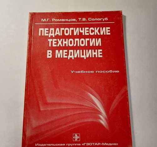 Медицина и Педагогика. Педагогические технологии