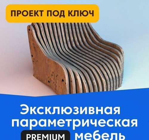 Параметрические кресла. Параметрическая мебель