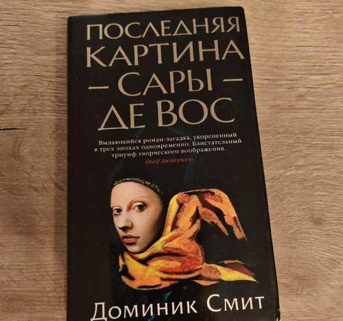 Книга Последняя картина Сары Де Вос