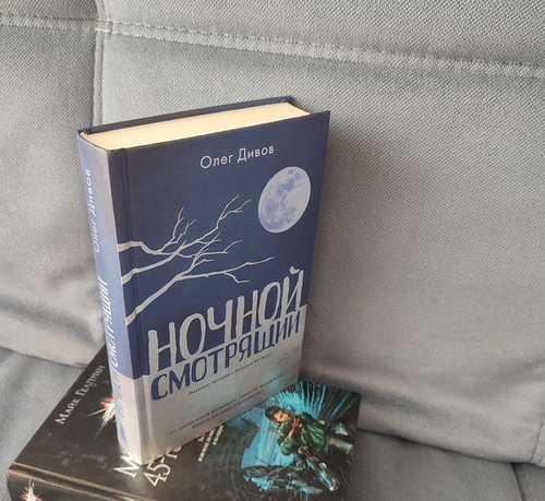 Дивов. Ночной смотрящий