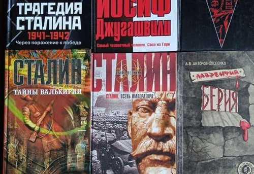 История,мистика о Сталине,о Берии разных авторов