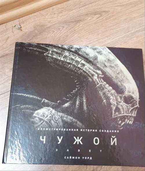 Книга Чужой. Завет. Alien. Подарочное издание