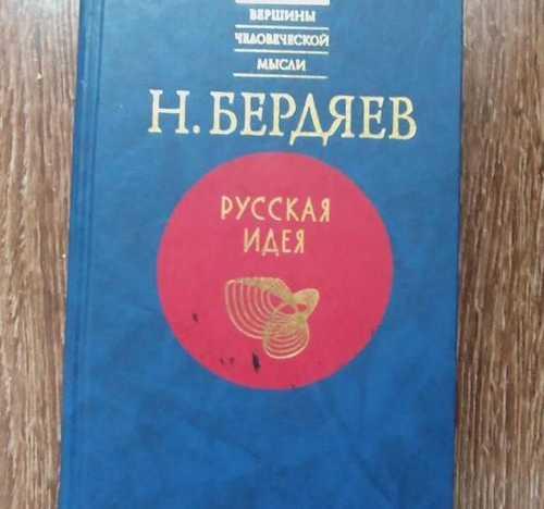 Бердяев Русская идея Самопознание новая Серия Верш