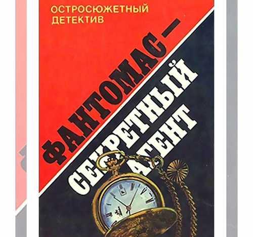 Фантомас - секретный агент
