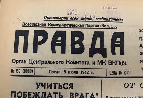 Правда 1942г. 8 июля Великая Отечественная война