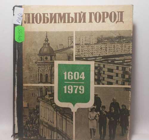 Любимый город. Томск 1604 - 1979