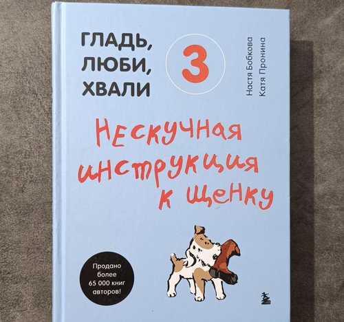 Гладь, люби, хвали 3. Нескучная инструкция к щенку