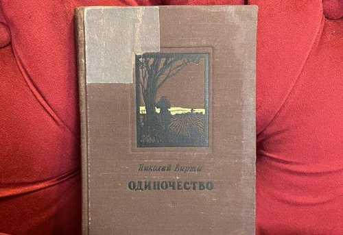 Прижизненное изд Николай Вирта "Одиночество" 1953