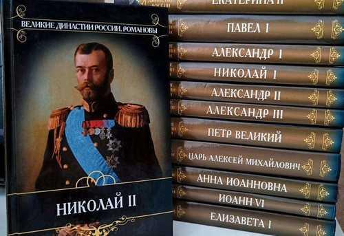 Книги серии "Великие династии России. Романовы."