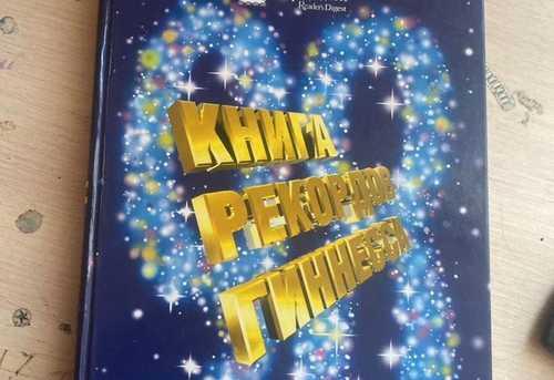 Книга рекордов гиннесса