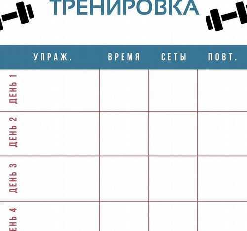 Программа тренировок