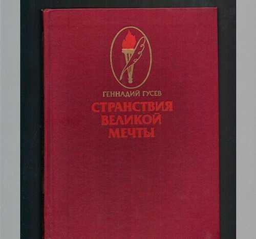 Гусев Геннадий. Странствия великой мечты.1987