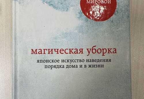 Книга Магическая уборка