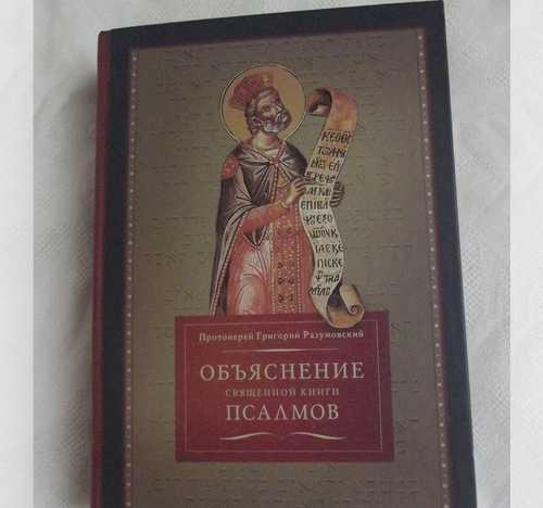 Объяснение Священной Книги псалмов. Протоиерей Г