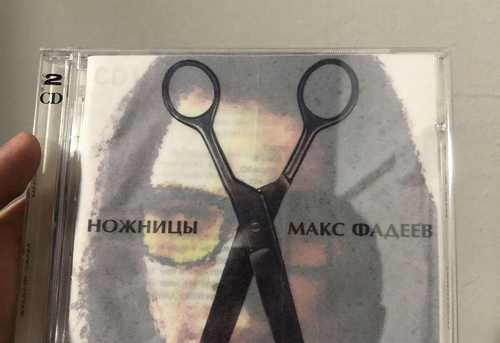 Макс Фадеев Ножницы 2cd 1press