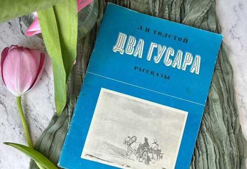 Детские книги СССР два гусара толстой 1982 г