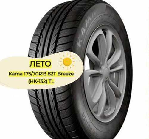 КАМА Breeze (HK-132) 175/70 R13 82T