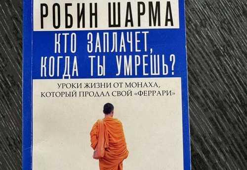 Книга Робина Шармы "Кто заплачет,когда ты умрешь"