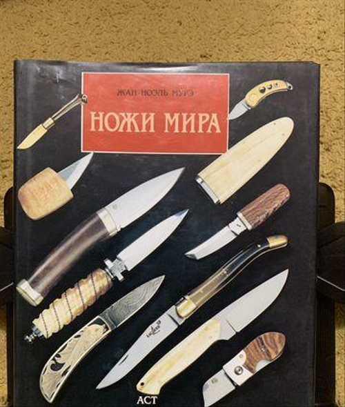 Жан-Ноэль Мурэ: Ножи мира