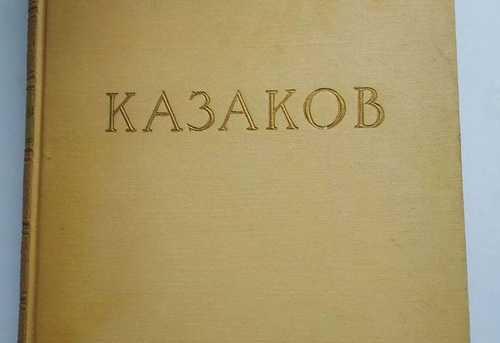 Книга монография о Казакове