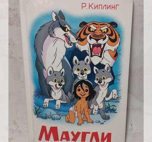 Киплинг Р. Маугли