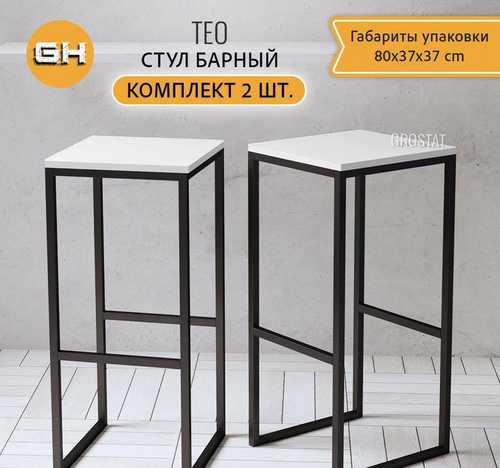 Комплект барных стульев 2 шт, TEO loft, белый