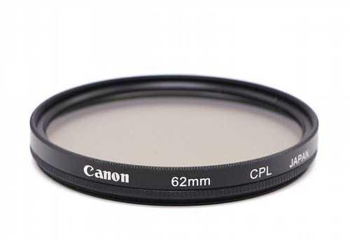 Светофильтр Canon CPL 62mm