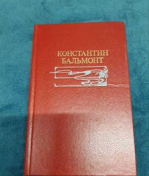 К. Бальмонт. Избранное. Стихотворения. Статьи