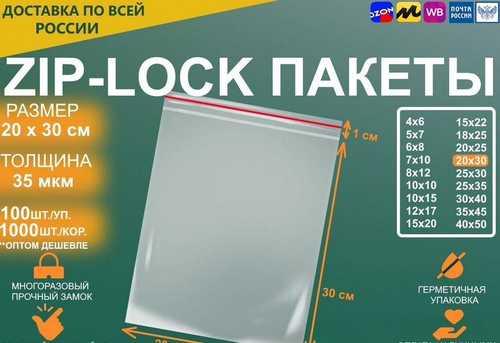 Грипперы (zip пакеты, zip-lock) 20х30 см