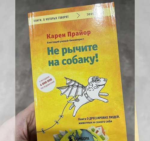 Книга "Не рычите на собаку"