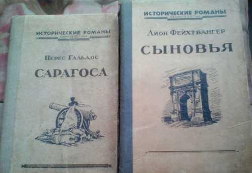 Исторические романы серия 1938 г