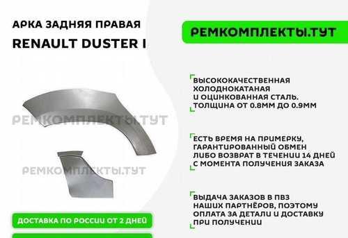 Арка задняя правая Renault Duster 1 дорест