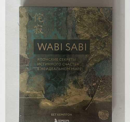 Бет Кемптон "wabi sabi"