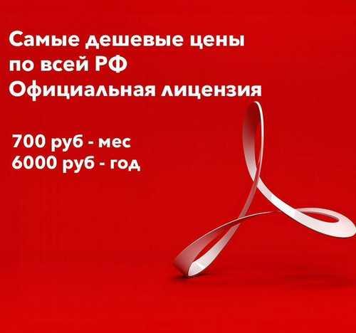 Лицензия Adobe Acrobat