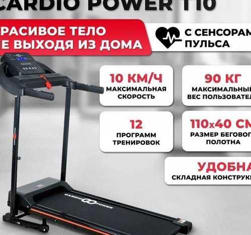 Беговая дорожка CardioPower T10 новая