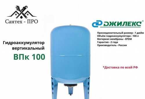 Гидроаккумулятор Джилекс 100 л. вертикальный
