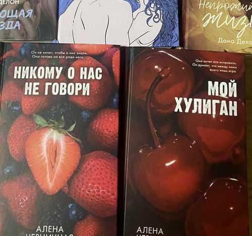 Дана Делон, Алена Черничная книги