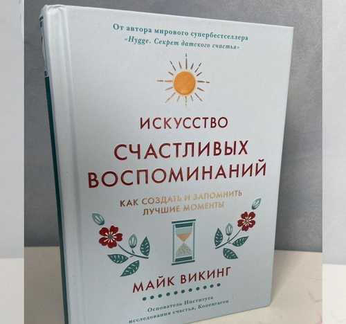 Искусство счастливых воспоминаний