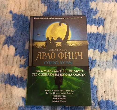 Арло Финч Озеро луны