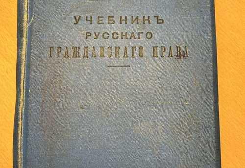 Книга Г.Ф. Шершеневича Уч-к Рус. Гр. права