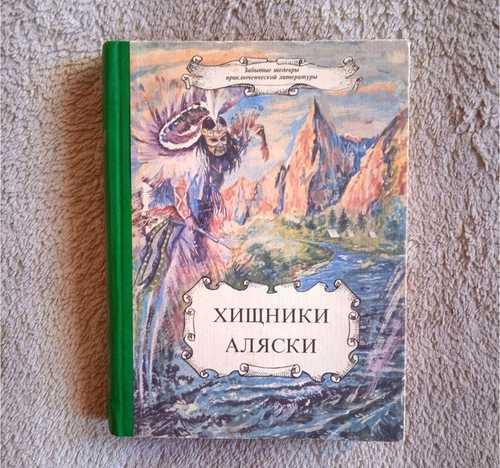 Хищники Аляски, сборник 1992