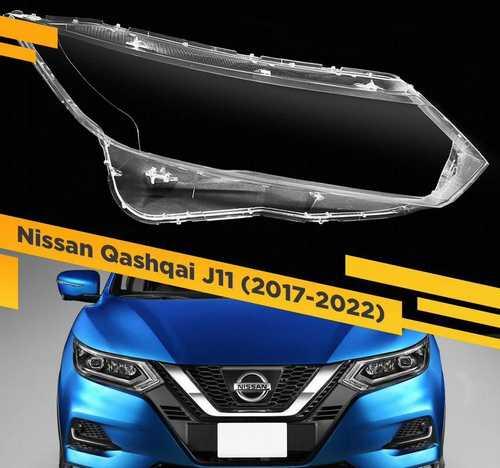 Стекло для фары Nissan Qashqai J11 (2017-2022) Пра