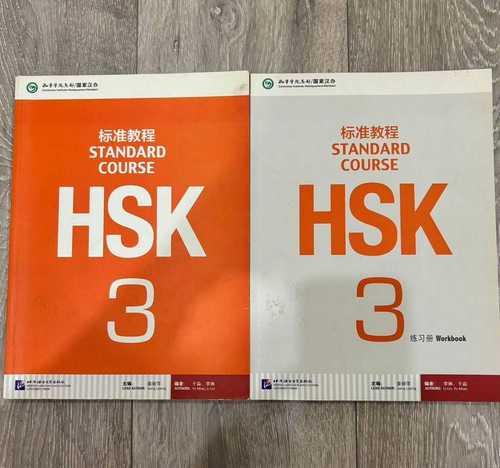 HSK 3 учебник и рабочая тетрадь