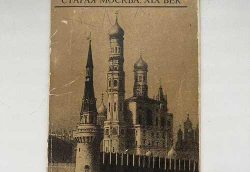 Комплект открыток "Старая Москва XIX века"