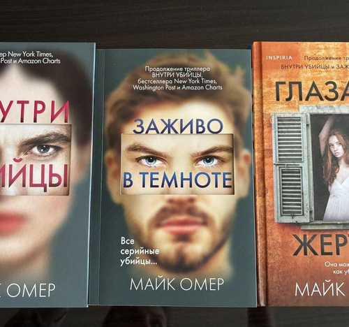 Серия книг майк омер