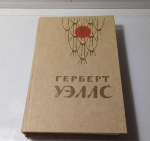 Книга Герберт Уэллс